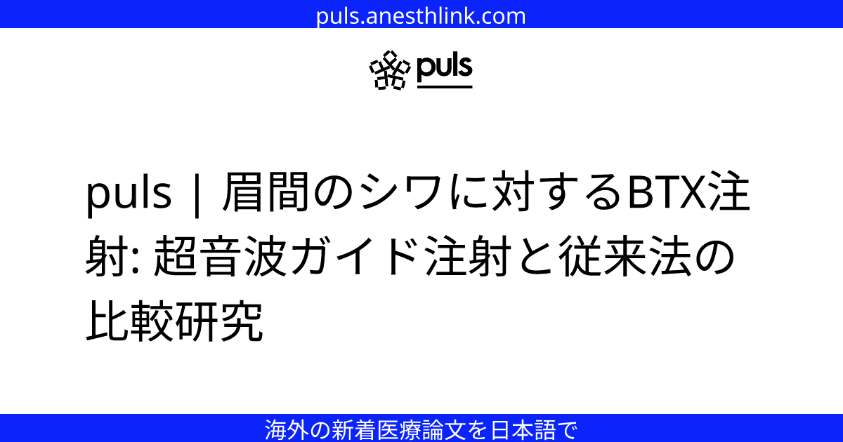 puls | 眉間のシワに対するBTX注射: 超音波ガイド注射と従来法の比較研究